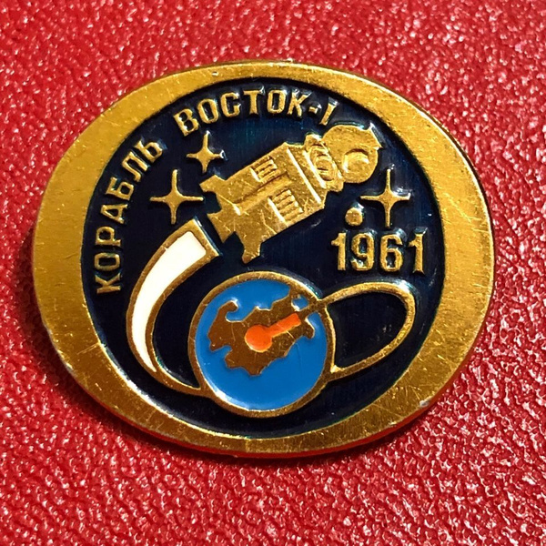 Значок СССР Космос корабль Восток-1 1961 год #9 - купить с доставкой по выгодным ценам в ...