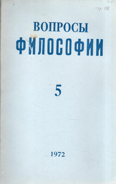 Журнал "Вопросы философии" №5 1972 - купить с доставкой по выгодным ценам в интернет-магазине ...