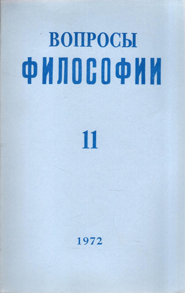 Журнал "Вопросы философии" №11 1972 - купить с доставкой по выгодным ценам в интернет-магазине ...