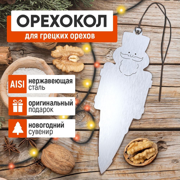 Орехокол для грецких орехов, сувенир - купить с доставкой по выгодным ...