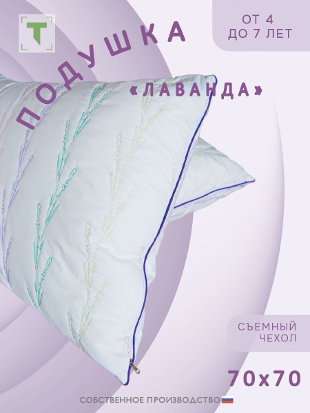 Подушка для сна "Лаванда" 70х70 см, лебяжий пух, взрослым, для дома ...