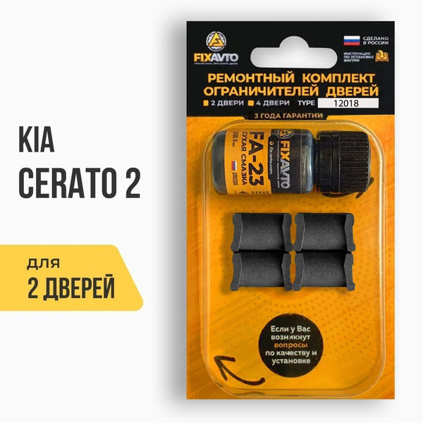 Ремкомплект ограничителей на 2 двери Kia CERATO (II) 2 поколения, Кузов ...