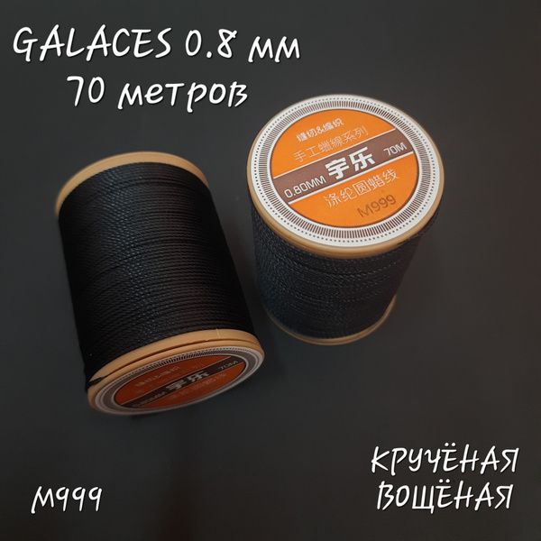 Нитки GALACES крученые вощеные, 0.8 мм, 70 метров. - купить с доставкой ...