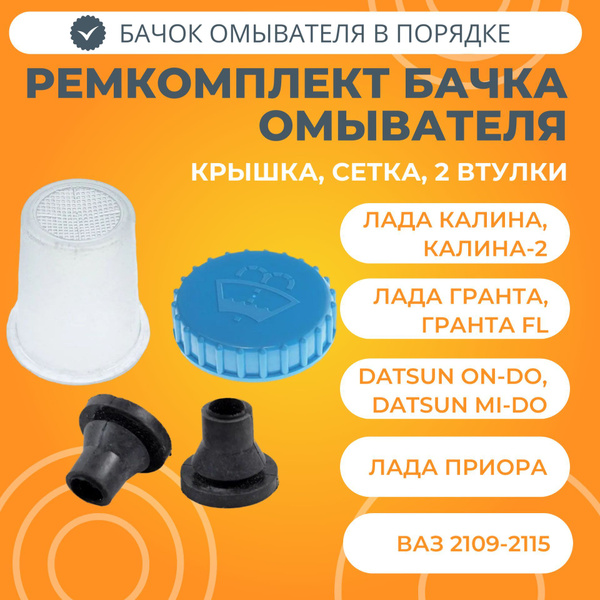 Ремкомплект бачка омывателя Лада Калина / Гранта / Приора / Датсун ...