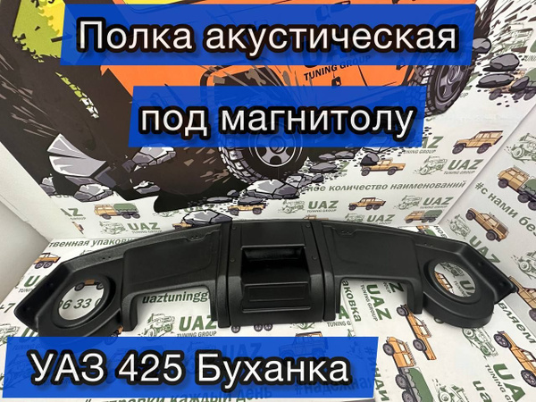 Полка АБС верхняя под магнитолу УАЗ 452 Буханка Черная купить c ...