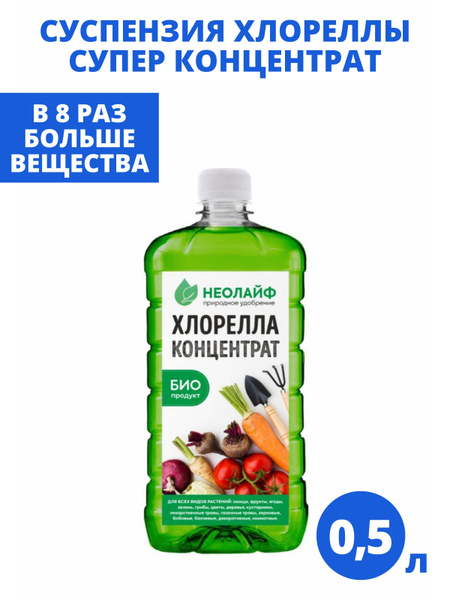 Хлорелла для растений концентрат 0,5 л, органическое удобрение ...