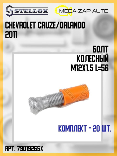 Болт колесный М12 х 1,5, 20 шт. купить по выгодной цене в интернет ...