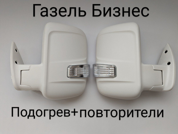 Зеркала на Газель Бизнес - купить по выгодной цене в интернет-магазине ...