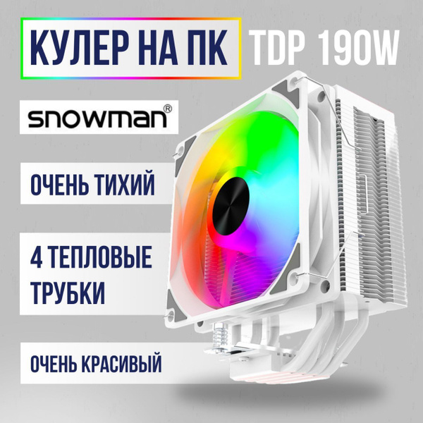 Кулер Для Процессора SnowMan Снеговик 4пин ARGB 190tdp 4 Трубки Белый,1 ...