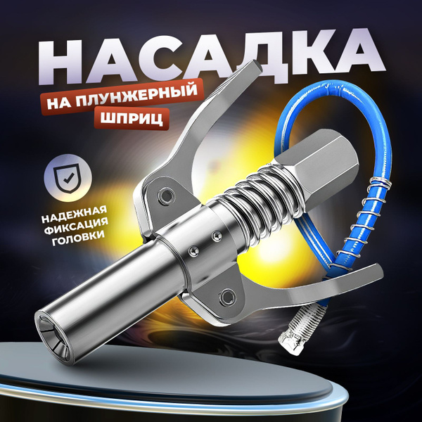 Головка на плунжерный шприц, насадка на шприц для смазки плунжерный ...