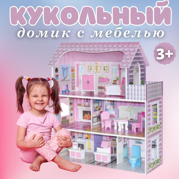 Большой домик для кукол деревянный с мебелью - купить с доставкой по ...