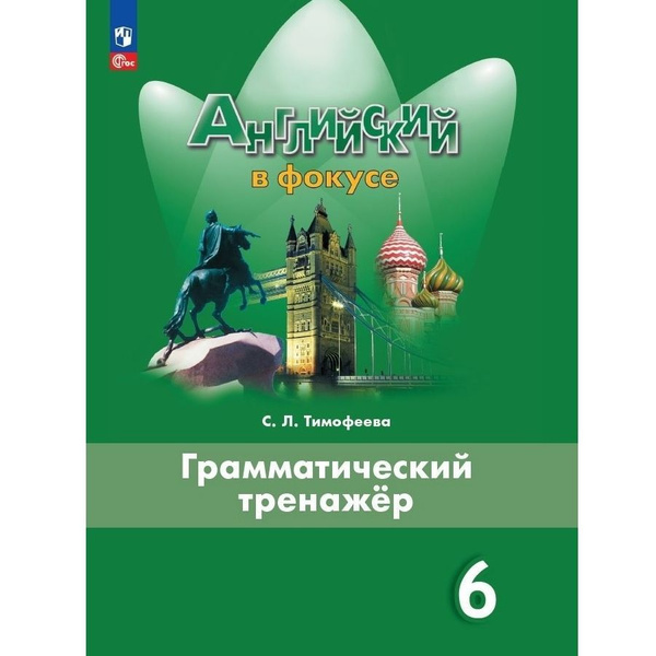 Английский язык. Грамматический тренажер. 6 класс | Тимофеева Светлана ...
