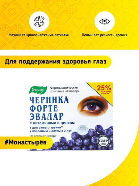 Эвалар Черника форте витамины+цинк для взрослых и детей с 3 лет ...