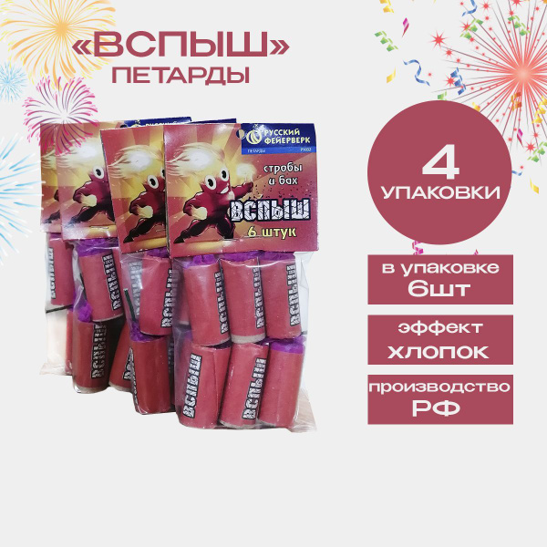 Петарды Вспыш набор 4 упаковки по 6штук 24 петарды бренд Русский