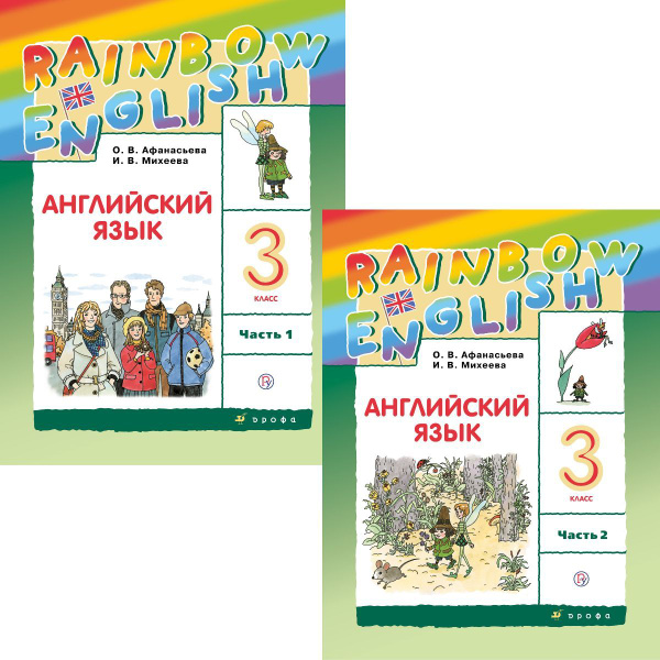 Английский язык 3 класс. Учебник. В 2 частях. | Михеева И. В ...