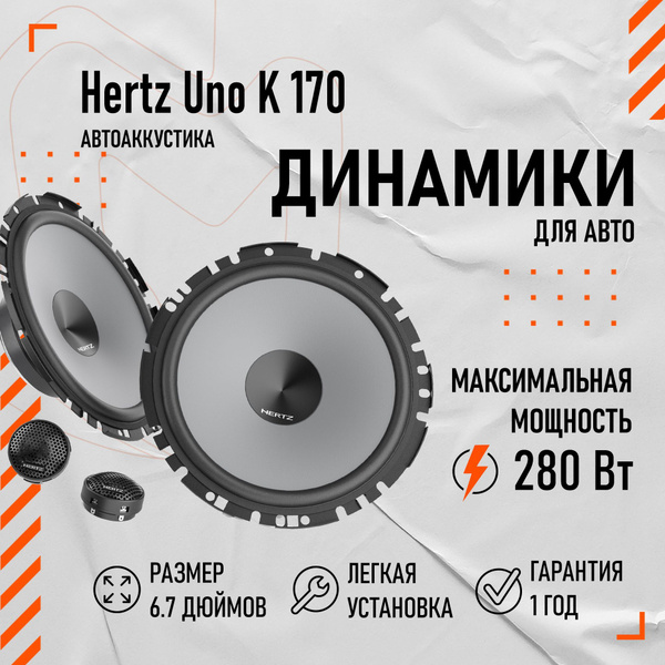 Динамики для автомобиля Hertz Uno K 170 - купить по выгодной цене в интернет-магазине OZON ...