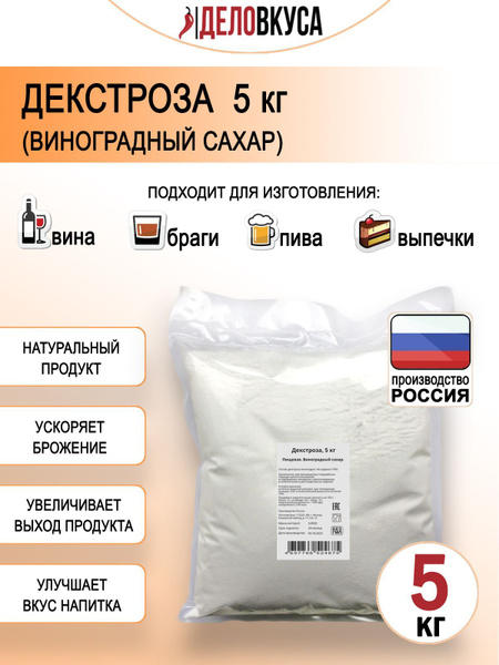 Декстроза (Глюкоза) натуральная для самогона, 5 кг - купить с доставкой ...