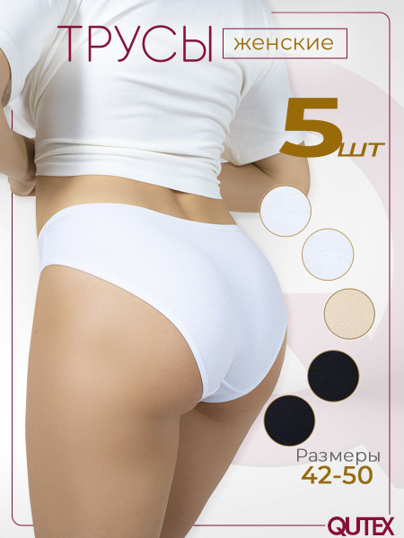 Трусы слипы QUTEX Нижнее белье, 5 шт - купить с доставкой по выгодным ценам в интернет-магазине ...