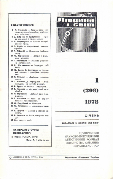 Журнал "Людина i свiт (Человек и мир)" №1 1978 - купить с доставкой по выгодным ценам в интернет ...