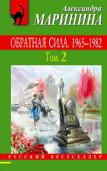Обратная сила. 1965 - 1982 том 2й - купить с доставкой по выгодным ценам в интернет-магазине ...