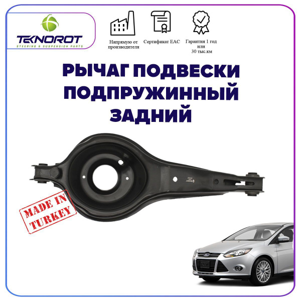 Рычаг подвески подпружинный задний на Форд фокус 3 - купить по ...