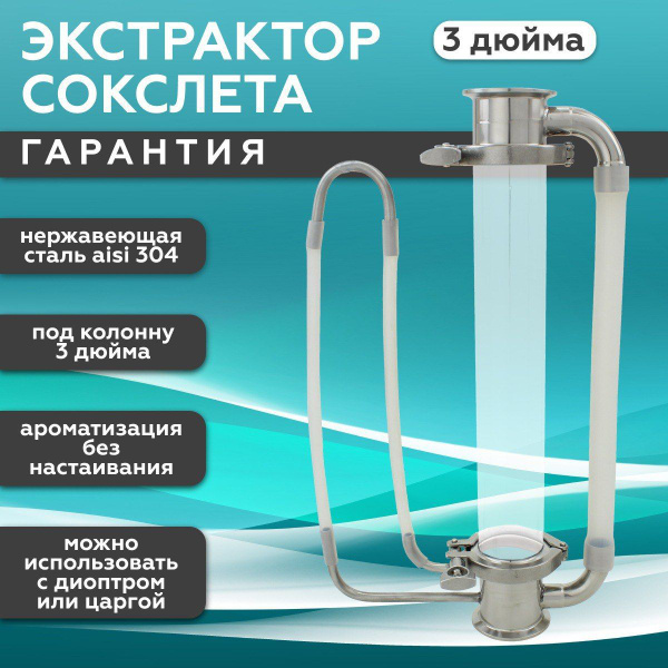 Экстрактор Сокслета З дюйма для самогонного аппарата дистиллятора ...