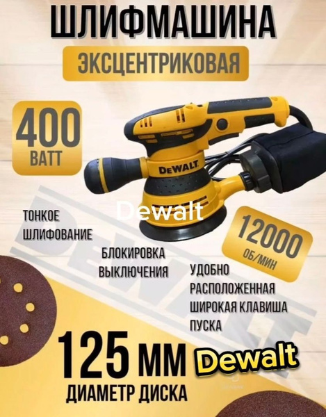 Шлифмашина эксцентриковая ИНСТРУМЕНТ Шлифовальная машина Dewalt 125 ...