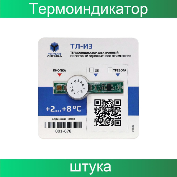 Термоиндикатор Термологика ТЛ-И3 (от +2С до +8С), электронный ...