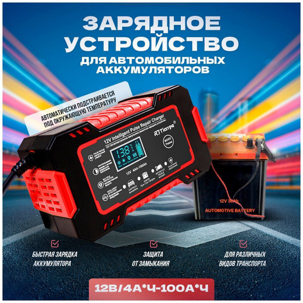 Зарядное устройство для автомобильного аккумулятора АКБ 12V - купить с ...