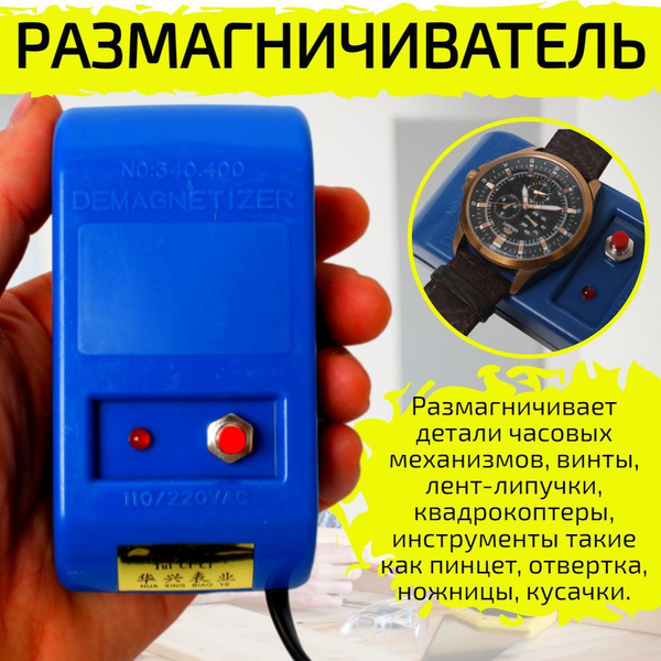 Размагничиватель для наручных часов и инструмента, демагнитизатор ...