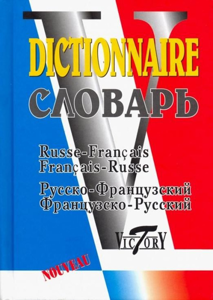 Русско-французский и французско-русский словарь. 40 000 слов | Не ...