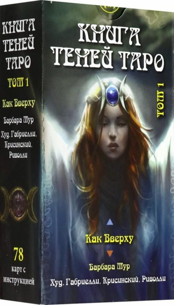 Таро "Книга теней". Том 1 "Как Вверху" (78 карт), на русском языке ...