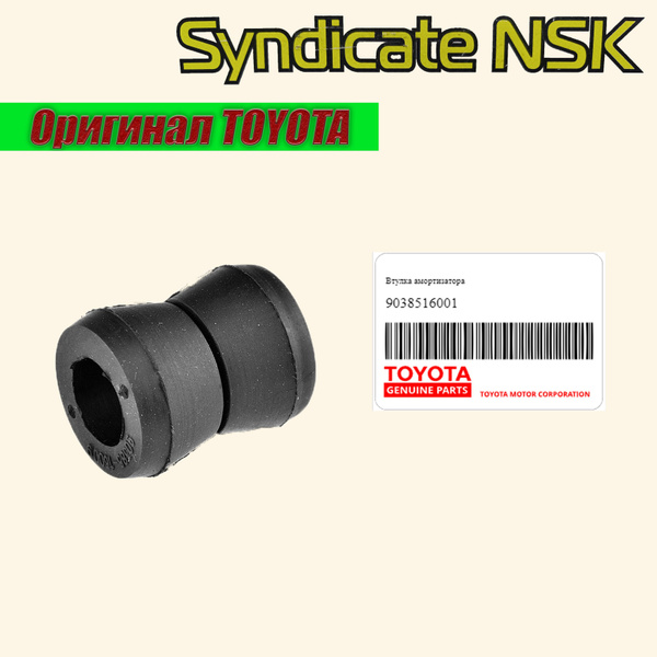 (ОРИГИНАЛ TOYOTA), Втулка заднего амортизатора, 90385-16009 купить c ...
