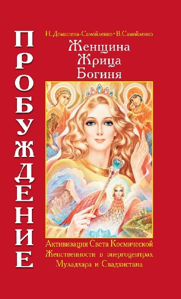 Женщина. Жрица. Богиня. Пробуждение книга 1я - купить с доставкой по ...