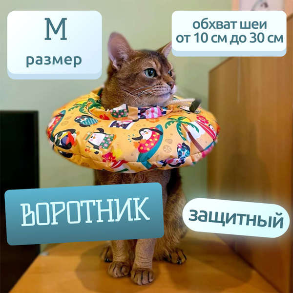 Защитный мягкий воротник-подушка для кошек и собак от 4 до 7 кг, размер ...