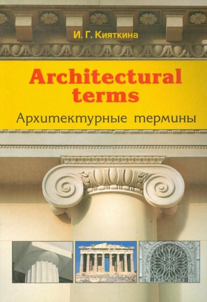 Architectural terms - Архитектурные термины | Кияткина Инна Германовна ...