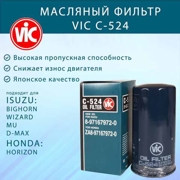 Фильтр масляный VIC C-524 (C524) для HONDA HORIZON; ISUZU D-MAX, MU, WIZARD, BIGHORN купить на ...