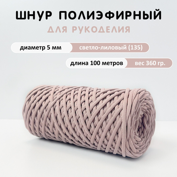 Шнур для вязания 5 мм 100 м без сердечника, светло-лиловый (135), шнур ...