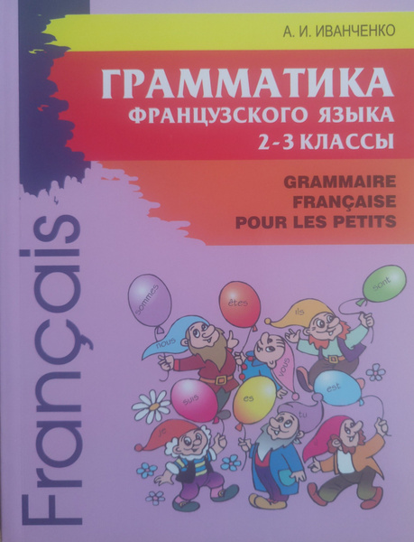 Грамматика французского языка. 2-3 классы. А. И. Иванченко - купить с ...