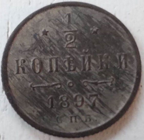 1/2 копейки 1897 года - монета Российской империи - купить в интернет-магазине OZON с быстрой ...
