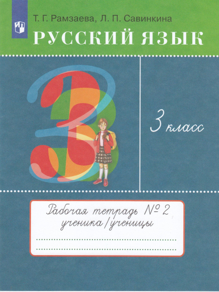 Русский язык. 3 класс. Рабочая тетрадь. Часть 2 - купить с доставкой по ...