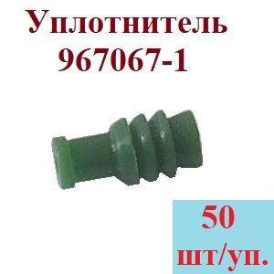 Уплотнитель провода 967067-1 для контактов, 50 шт. в комплекте - купить ...