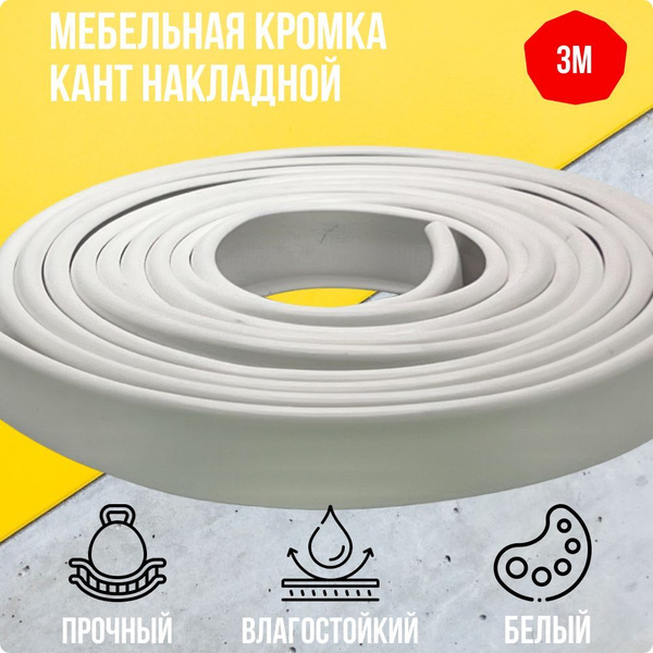 Белый ПВХ кант 16 мм , Накладной профиль мебельной кромки, 3 метра ...
