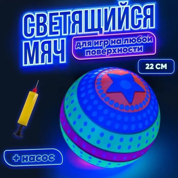 Детский светящийся мяч - купить с доставкой по выгодным ценам в ...