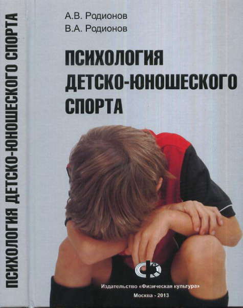 Психология детско-юношеского спорта купить на OZON по низкой цене ...