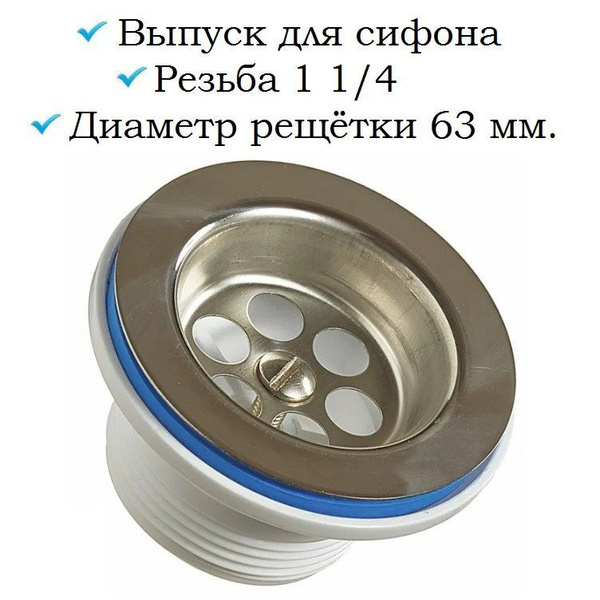 Слив для раковины выпуск для сифона резьба 1 1/4" с нержавеющей ...