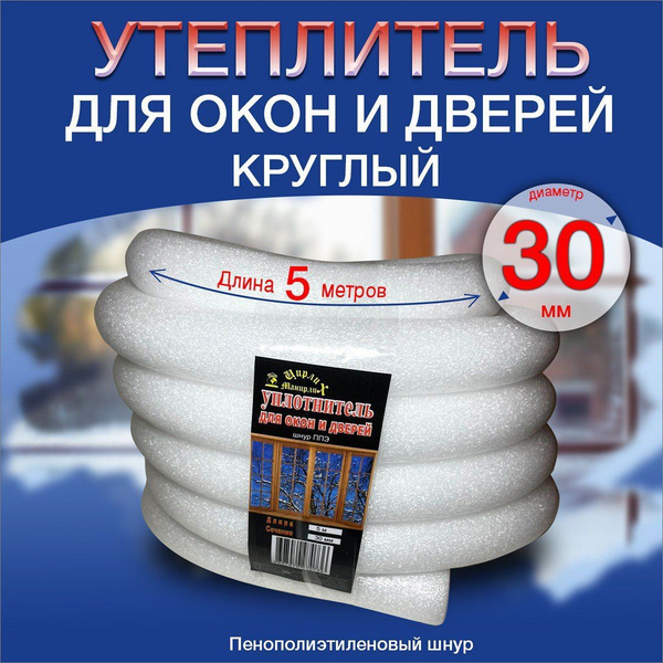 Уплотнитель для окон и дверей круглый d 30 мм длина 5 метров - купить с ...
