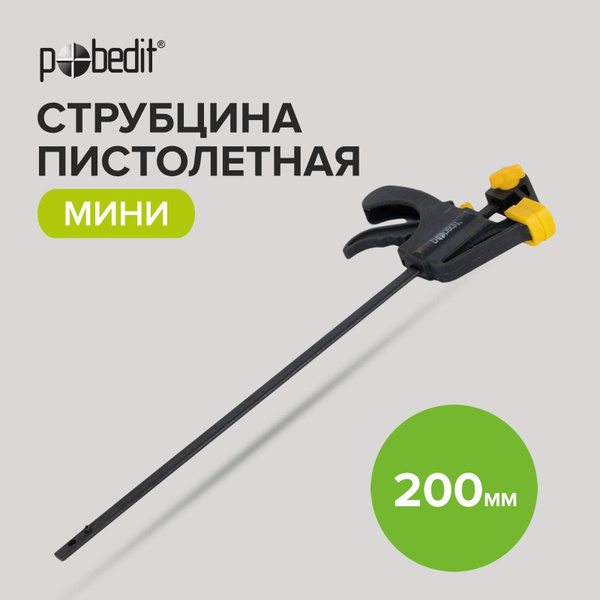 Струбцина зажимная мини 200 мм Pobedit - купить с доставкой по выгодным ...