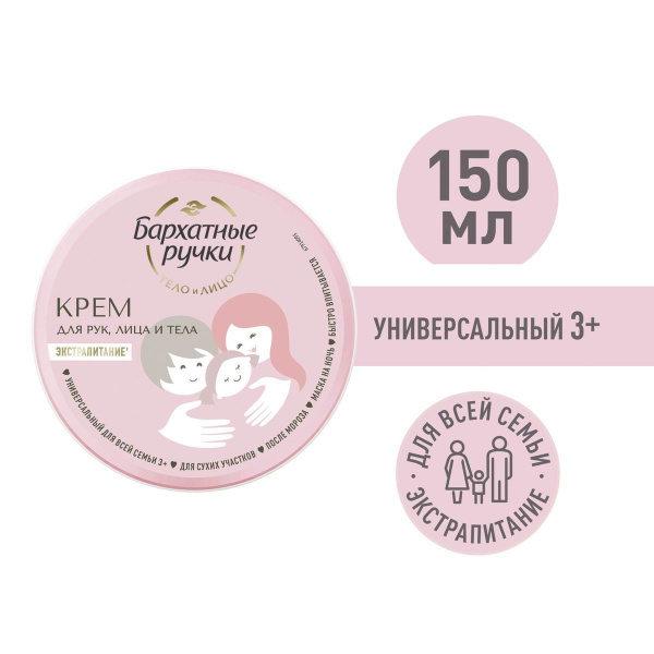 Крем для рук Бархатные Ручки лица и тела Универсальный для Всей Семьи ...