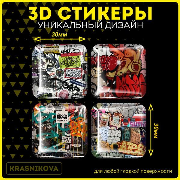 Наклейки 3d стикеры объемные граффити стрит арт - купить с доставкой по ...